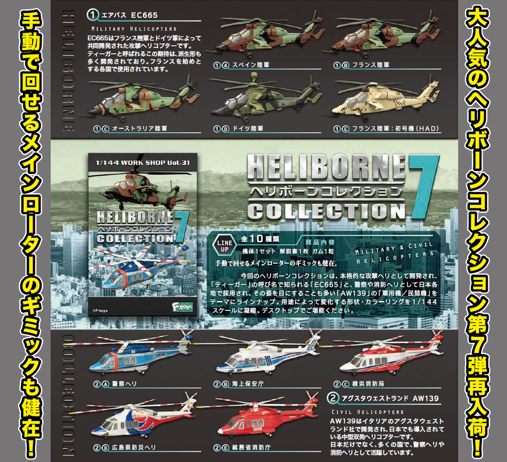 Heliborne Collection 7(1盒10件) | ヘリボーンコレクション 7 | 動漫產品 | 食玩及盒蛋 ...