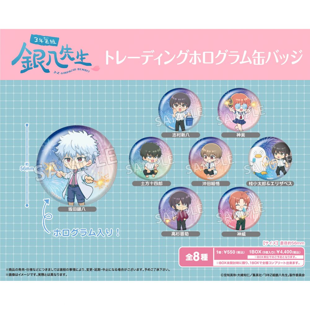 3年Z組銀八先生 交換全息影像襟章 (1盒8件) | 3年Z組銀八先生 トレーディングホログラム缶バッジ | 動漫產品 | 食玩及盒蛋 ...