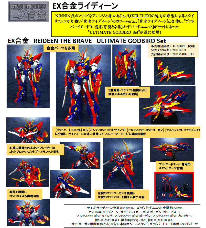 EX合金 雷登 RAIDEEN THE BRAVE UNLIMITED GODBIRD Set | EX合金 ライディーン RAIDEEN ...