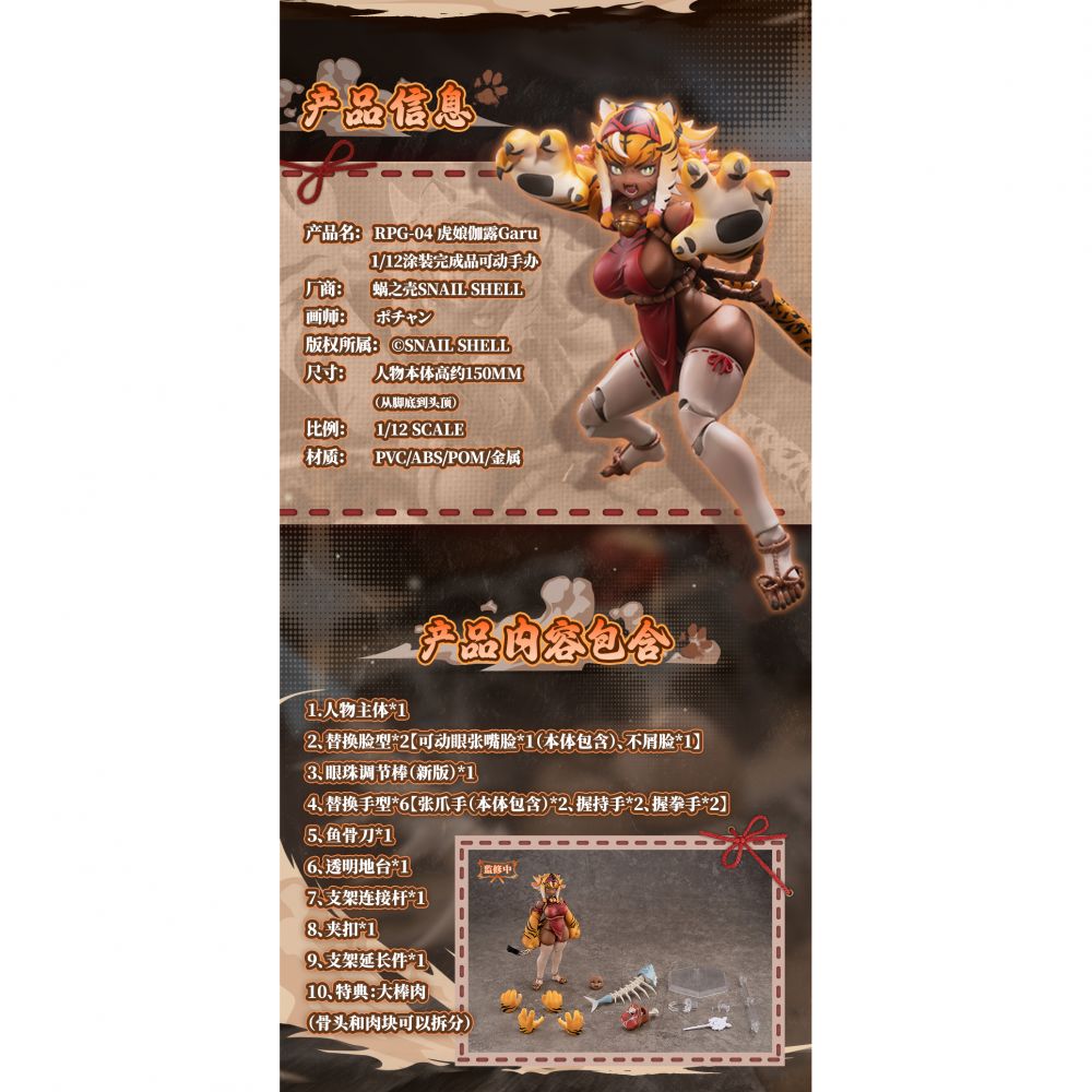 蝸之殼 RPG-04 Tiger Girl Garu 1/12 Scale 可動 Figure | SNAIL SHELL(蝸之殻) RPG ...