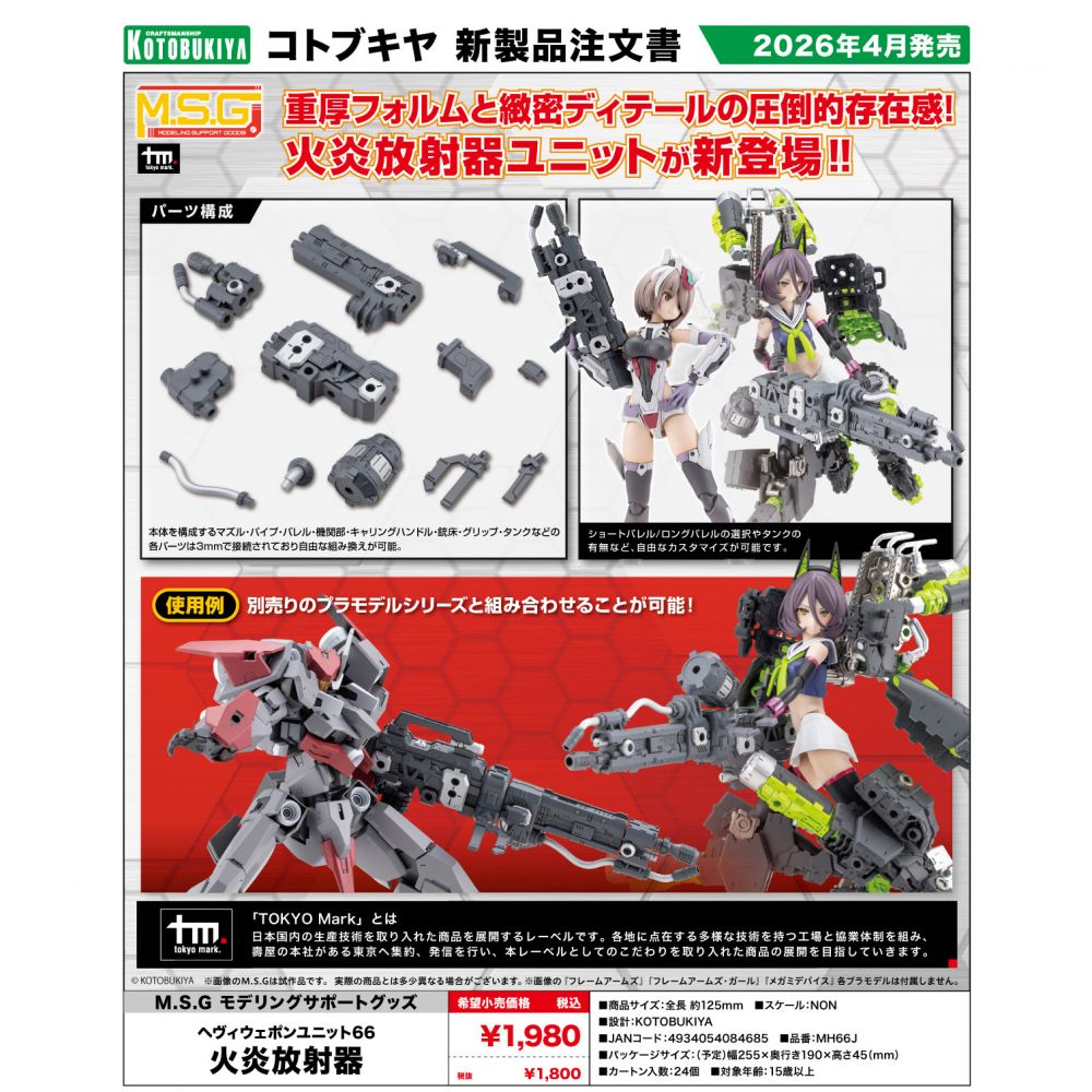 M.S.G Modeling Support Goods Heavy Weapon Unit 66 火炎放射器 | M.S.G モデリング ...