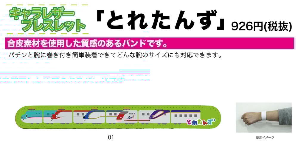 キャラレザーブレスレット とれたんず 01 集合デザイン | 動漫產品 | 生活精品 | 4589838096646