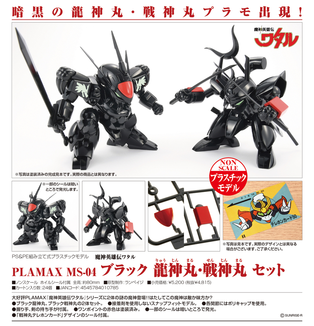 魔神英雄傳 PLAMAX MS-04 Black 龍神丸・戰神丸Set | 魔神英雄伝ワタル PLAMAX MS-04 ブラック 龍神丸・戦神 ...